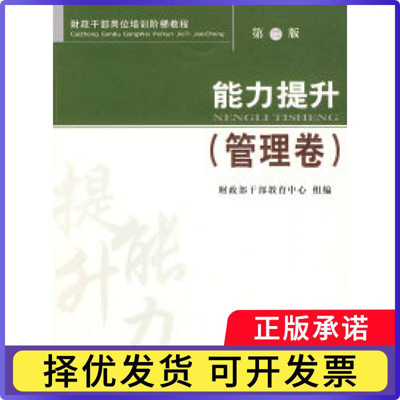 能力提升:管理卷干部教育中心组编9787505879799经济科学出版社书籍\/杂志\/报纸/经济/财政/货币/税收