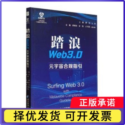 踏浪Web 3.0:元宇宙合规指引:With metaverse complianceguideline王铼，曹莹主编9787509688205经济管理出版社