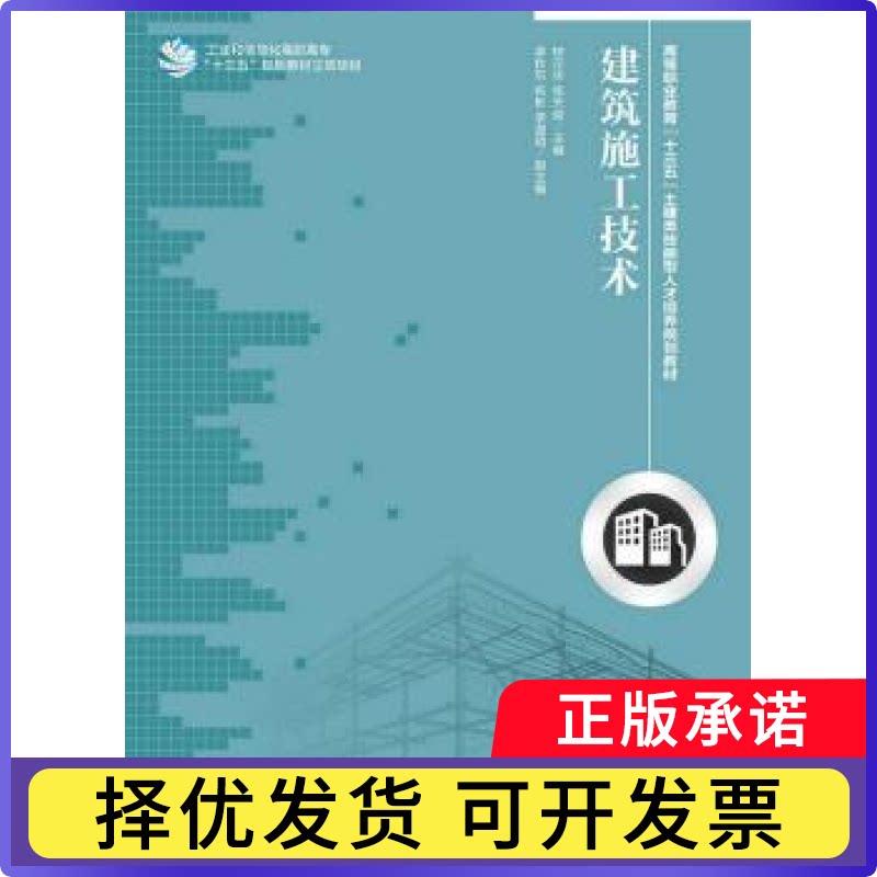 建筑施工技术钟汉华,张天俊9787115387691人民邮电出版社书籍\/杂志\/报纸//教材/教辅//小升初/中考/高考/高考名校教材