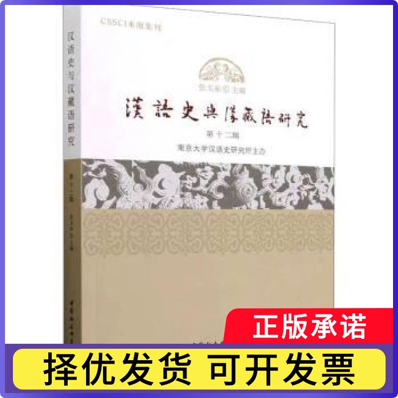 汉语史与汉藏语研究:第十二辑张玉来主编9787522714851中国社会科学出版社书籍\/杂志\/报纸/外语/语言文字/实用英语/教材