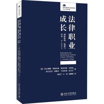 法律职业成长:训练机构、机遇与申请:Stationen·Chancen·Bewerbung[德]托尔斯滕·维斯拉格9787301319437北京大学出版社有限公司