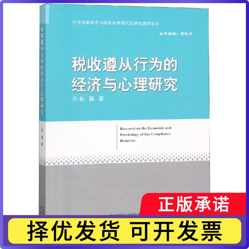 税收遵从行为的经济与心理研究赵磊著9787514198140经济科学出版社书籍\/杂志\/报纸/经济/财政/货币/税收