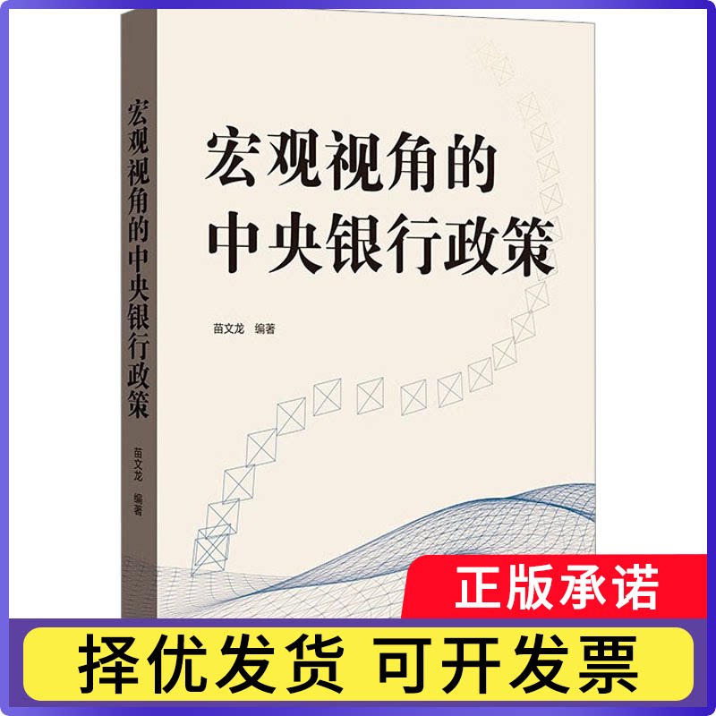 宏观视角的中央银行政策苗文龙9787543233904格致出版社书籍\/杂志\/报纸/经济/财政/货币/税收
