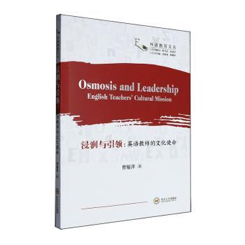 浸润与:英语教师的文化使命:English teachers' cultural mission曹耀萍著9787548761259中南大学出版社