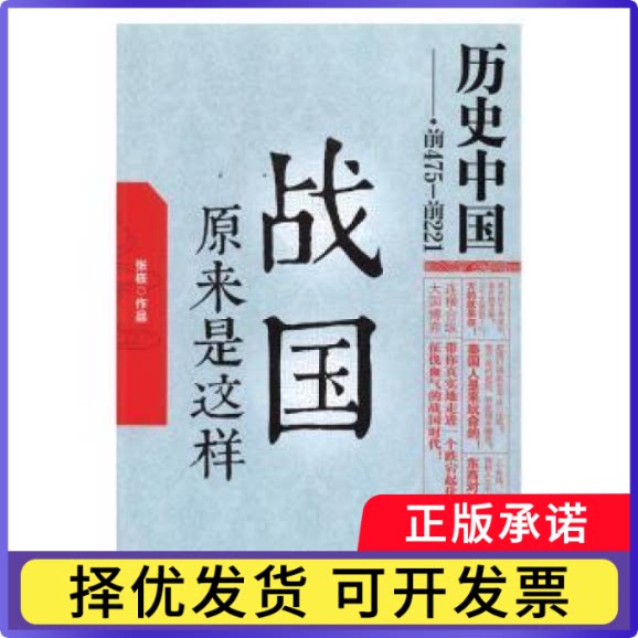 战国原来是这样(前475-前221)张嵚[著]9787514337495现代出版社书籍\/杂志\/报纸/历史/中国史/宋辽金元史