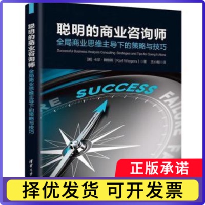 聪明的商业咨询师：全局商业思维下的策略与技巧：consulting strategies and tips for going it alone[美]卡尔·魏格斯