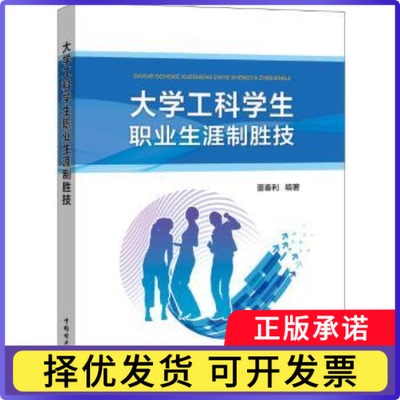 大学工科学生职业生涯制胜技董春利 编著9787519829605中国电力出版社书籍\/杂志\/报纸//教材/教辅//外语/管理类报考/GMAT
