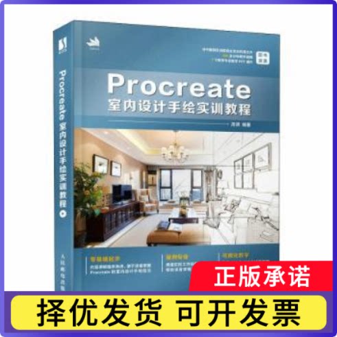 Procreate室内设计手绘实训教程周贤编著9787115613646人民邮电出版社书籍\/杂志\/报纸/计算机/网络/图形图像/多媒体(新)