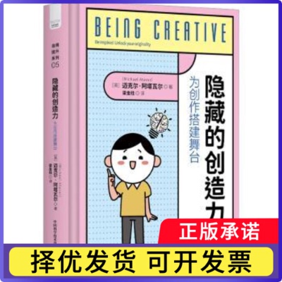 隐藏的创造力:为创作搭建舞台:be inspired. unlock your originality(英)迈克尔·阿塔瓦尔(Michael Atavar)著9787504699749