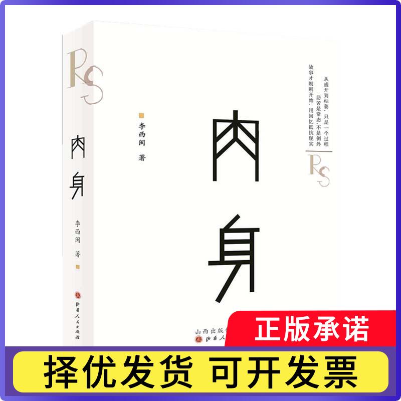 肉身李西闽著9787203104490山西人民出版社书籍\/杂志\/报纸/工具书/百科全书/图书目录文摘索引