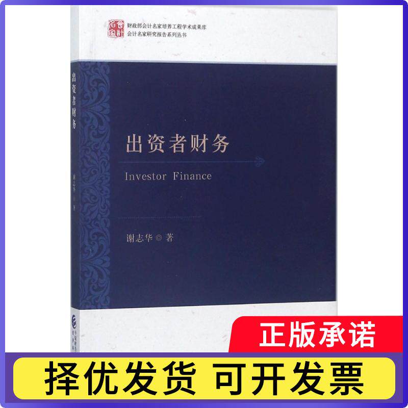 出资者财务谢志华著9787514193343经济科学出版社书籍\/杂志\/报纸/经济/财政/货币/税收
