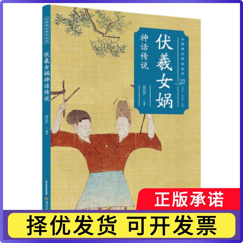 伏羲女娲神话传说/山西神话传说丛书高忠严9787537864480北岳文艺出版社有限责任公司书籍\/杂志\/报纸/文学/民间文学/民族文学