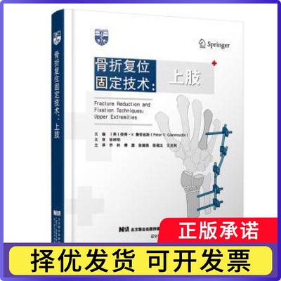 骨折复位固定技术:上肢:Upper extremities[英]彼得·V.詹努迪斯9787559122223辽宁科学技术出版社有限责任公司