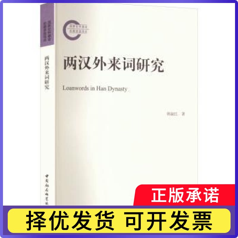 两汉外来词研究韩淑红9787522714035中国社会科学出版社书籍\/杂志\/报纸/外语/语言文字/实用英语/教材