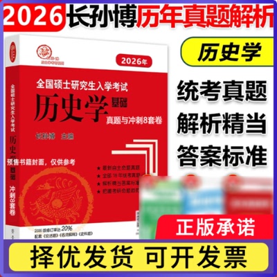 （2026年）全国硕士入史学基础·313统考真题与冲刺8套卷长孙博9787533341121齐鲁书籍\/杂志\/报纸//教材/教辅//考研（新）