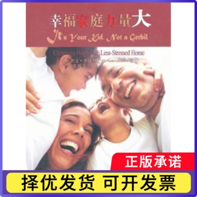 幸福家庭力量大(美)凯文·李曼(Kevin Leman)著9787561459713四川大学出版社书籍\/杂志\/报纸/育儿书籍/家庭教育