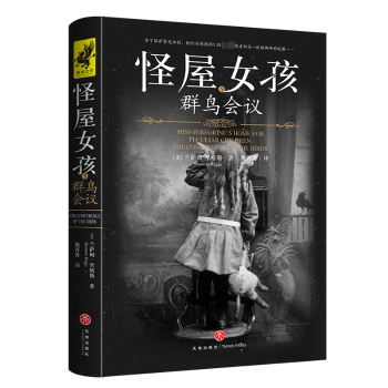 怪屋女孩:5:5:群鸟会议:The conference of the birds(美)兰萨姆·里格斯(Ransom Riggs)著9787545574326天地出版社