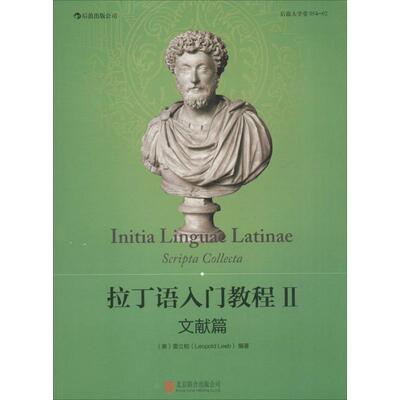 拉丁语入门教程:II:文献篇:Scripta collecta(奥)雷立柏(Leopold Lee)编著9787550227026北京联合出版公司