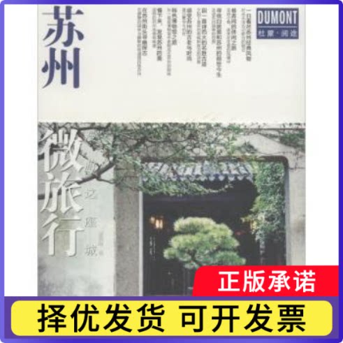 苏州微旅行高鹤鸣著9787200141726北京出版社书籍\/杂志\/报纸/地图/地理/中国地图/世界地图/旅游/交通/专题地图/册/书