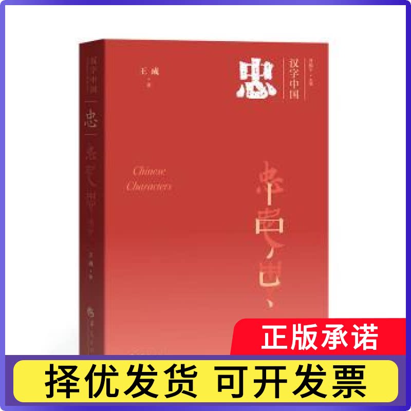忠王成著9787508097930华夏出版社书籍\/杂志\/报纸/文化/信息与知识传播/文化理论