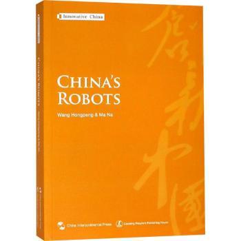 创新中国系列-中国机器人（英）Wang Hongpeng，Ma Na[著]9787508540092五洲传播出版社书籍\/杂志\/报纸//教材/教辅//考研（新）