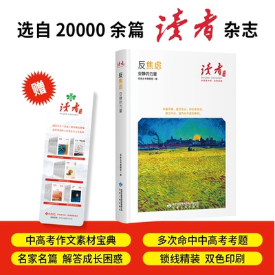 读者丛书.伴读者书系.自我觉醒-反焦虑:安静的力量读者编辑部9787226060582甘肃人民书籍\/杂志\/报纸/自我实现/励志/自我实现