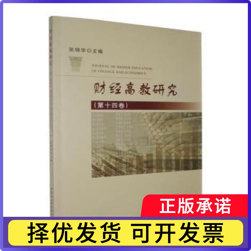 财经高教研究:第十四卷张锦华主编9787522763422中国社会科学出版社书籍\/杂志\/报纸/经济/财政/货币/税收