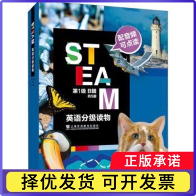 STEAM英语分级读物 级 B辑Dona Herweck Rice等著9787544670708上海外语教育出版社