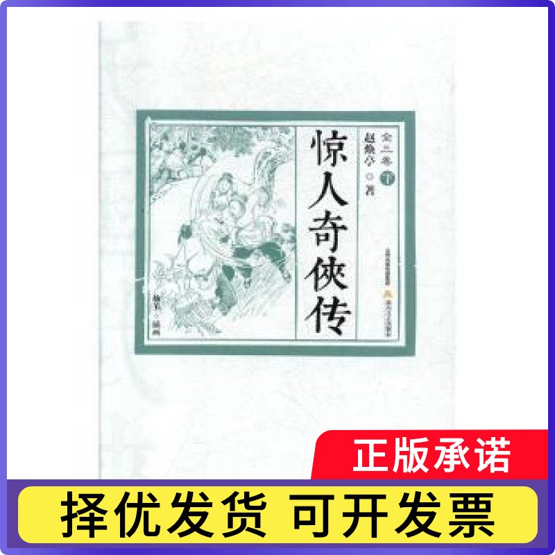 惊人奇侠传(全3册)赵焕亭著9787537859943北岳文艺出版社书籍\/杂志\/报纸/文学/民间文学/民族文学