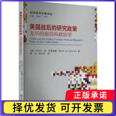 美国战后的研究政策:无尽的前沿的政治学:postwar research policy in The United States