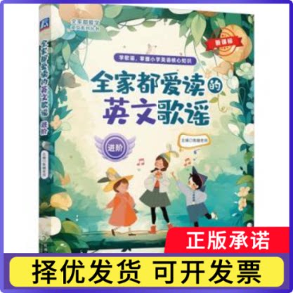 全家都爱读的英文歌谣(进阶)焦糖老师主编9787111741626机械工业出版社书籍\/杂志\/报纸/儿童读物/童书/幼儿早教/少儿英语/数学
