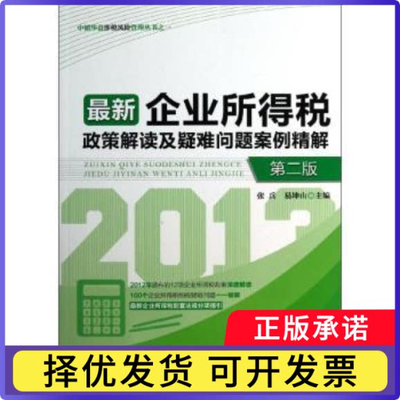 企业所得税政策解读及疑难问题案例精解张兵，易坤山主编9787509210277中国市场出版社书籍\/杂志\/报纸/经济/财政/货币/税收