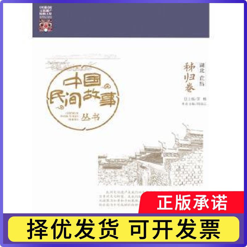 中国民间故事丛书:湖北宜昌:秭归卷罗杨总主编9787513042758知识产权出版社书籍\/杂志\/报纸/文学/民间文学/民族文学