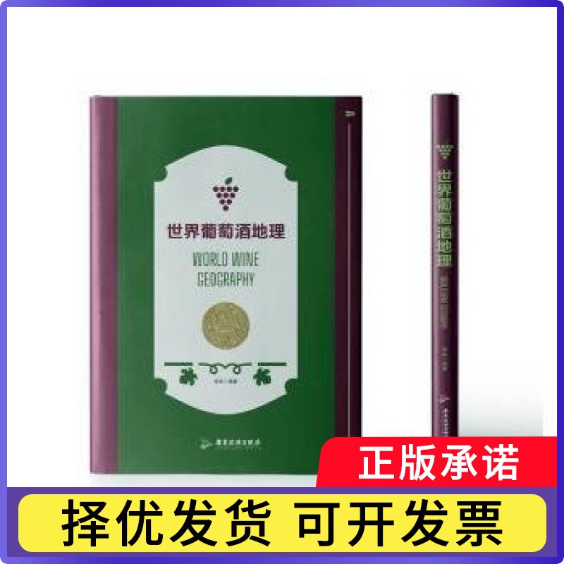 世界葡萄酒地理未知9787557032715广东旅游出版社书籍\/杂志\/报纸/生活/茶类书籍