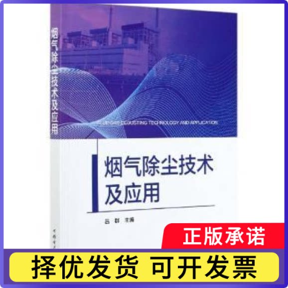 烟气除尘技术及应用吕群主编9787519854058中国电力出版社书籍\/杂志\/报纸/自然科学/科普读物/环境保护/治理