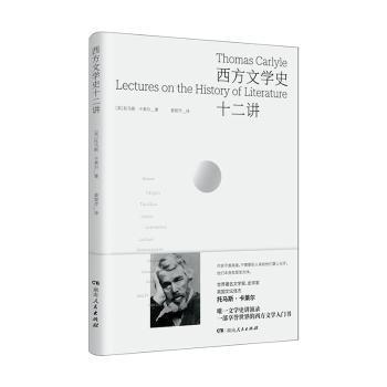 西方文学史十二讲(英)托马斯·卡莱尔(Thomas Carlyle)著9787556132263湖南人民出版社书籍\/杂志\/报纸/文学/文学