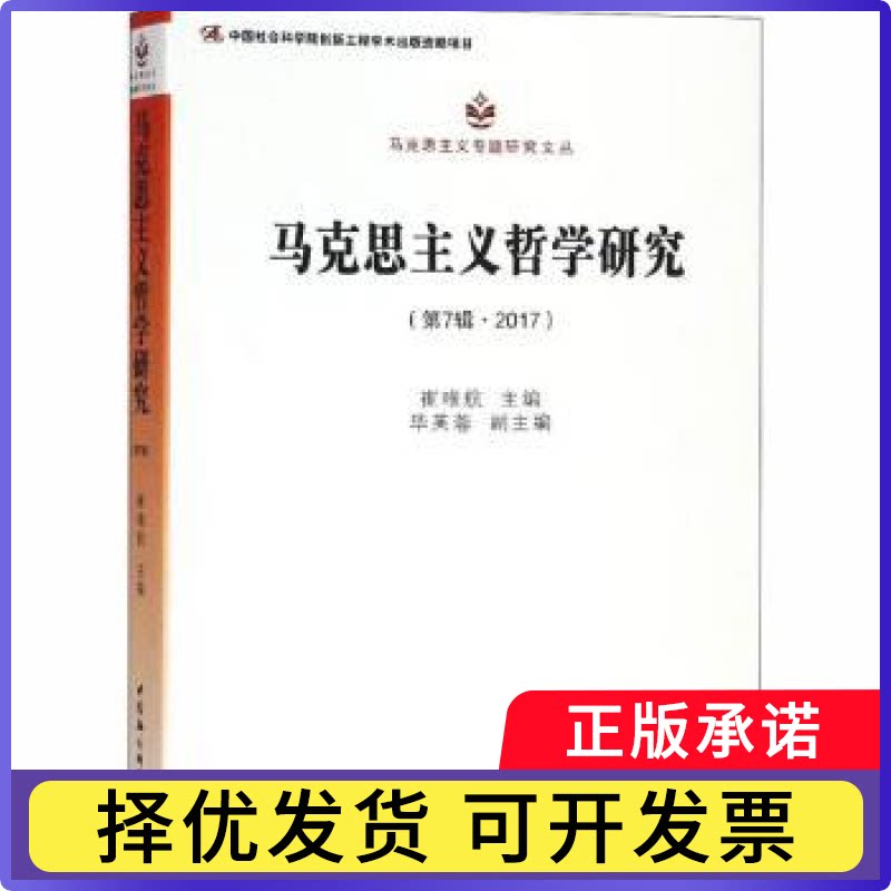 马克思主义哲学研究:第7辑·2017崔唯航主编9787520327985中国社会科学出版社书籍\/杂志\/报纸/哲学和宗教/宗教理论