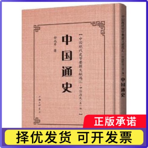 中国通史(精)/中国现代史学要籍文献选汇金兆丰9787542672094上海三联书店有限公司书籍\/杂志\/报纸/经济/世界及各国经济概况