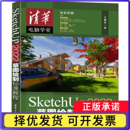 SKETCHUP 2022草图绘制标准教程卢根民著9787302633747清华大学出版社书籍\/杂志\/报纸/计算机/网络/图形图像/多媒体(新)