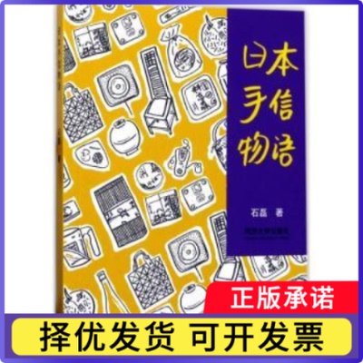 日本手信物语石磊9787560868325同济大学出版社有限公司书籍\/杂志\/报纸/社会科学/社会学