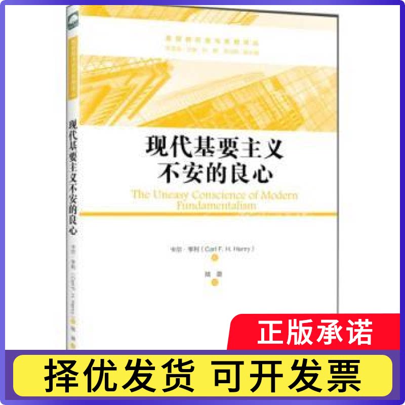 现代基要主义不安的良心卡尔·亨利(Carl F. H. Henry)著9787542651952上海三联书店书籍\/杂志\/报纸/哲学和宗教/基督教