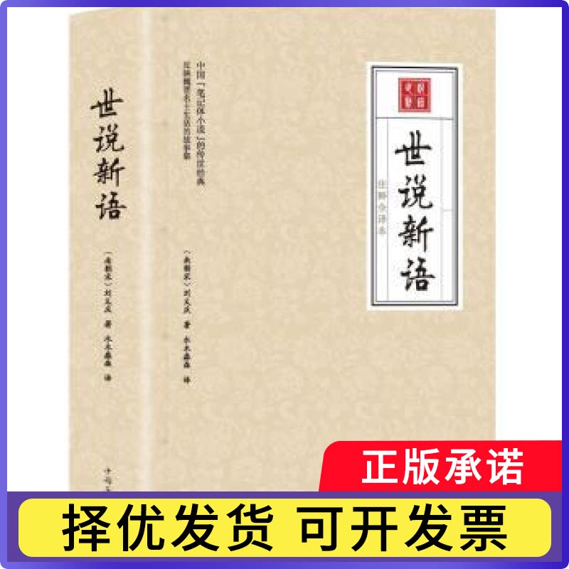 世说新语刘义庆9787511378439中国华侨出版社书籍\/杂志\/报纸/小说/古/近代小说（1919年前）