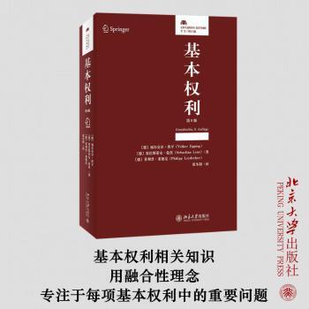 基本权利(德)福尔克尔·埃平(Volker Epping)，(德)塞巴斯蒂安·伦茨(Sebastian Lenz)，(德)菲利普·莱德克(Philipp Leydecker)著