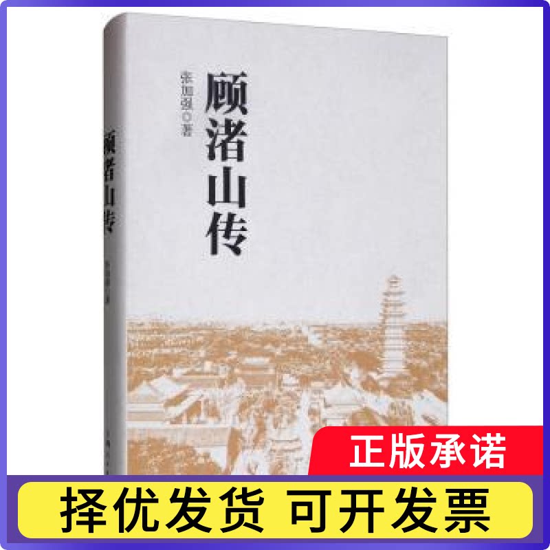 顾渚山传张加强9787208160378上海人民出版社书籍\/杂志\/报纸/传记/普通百姓