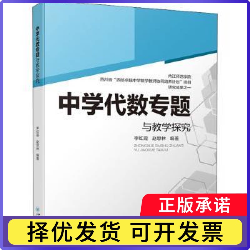 中学代数专题与教学探究李红霞,赵思林9787569049688四川大学出版社有限责任公司书籍\/杂志\/报纸/自然科学/自然科学史/研究方法