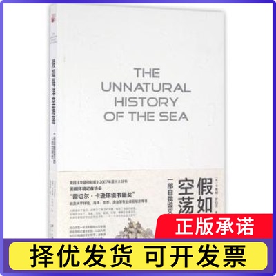 假如海洋空荡荡:一部自我毁灭的人类文明史(英)卡鲁姆·罗伯茨(Callum Roberts)著9787301270141北京大学出版社