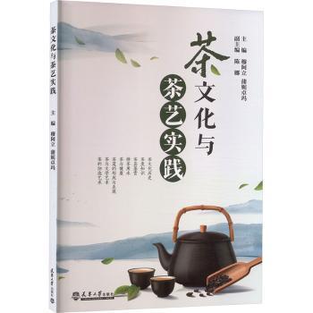 茶文化与茶艺实践穆阿立，蒲妮卓玛主编9787561880623天津大学出版社书籍\/杂志\/报纸/自然科学/自由组套（仅限弱关联套装书）