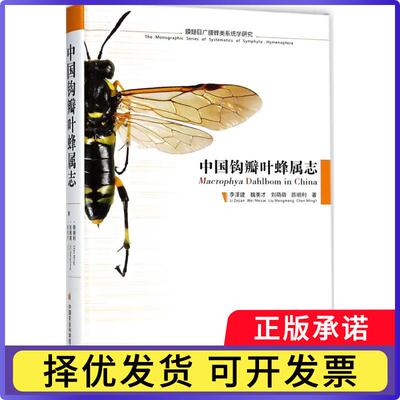 中国钩瓣叶蜂属志李泽建[等]著9787511635006中国农业科学技术出版社书籍\/杂志\/报纸/工业/农业技术/农业/畜牧/养殖