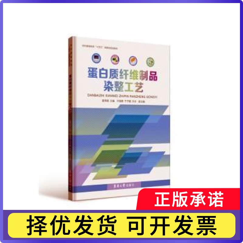蛋白质纤维制品染整工艺姜秀娟主编9787566923073东华大学出版社书籍\/杂志\/报纸/工业/农业技术/轻工业/手工业