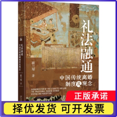 礼法融通:中国传统离婚制度及观念:the traditional Chinese divorce system and perception崔兰琴著9787301359655北京大学出版社